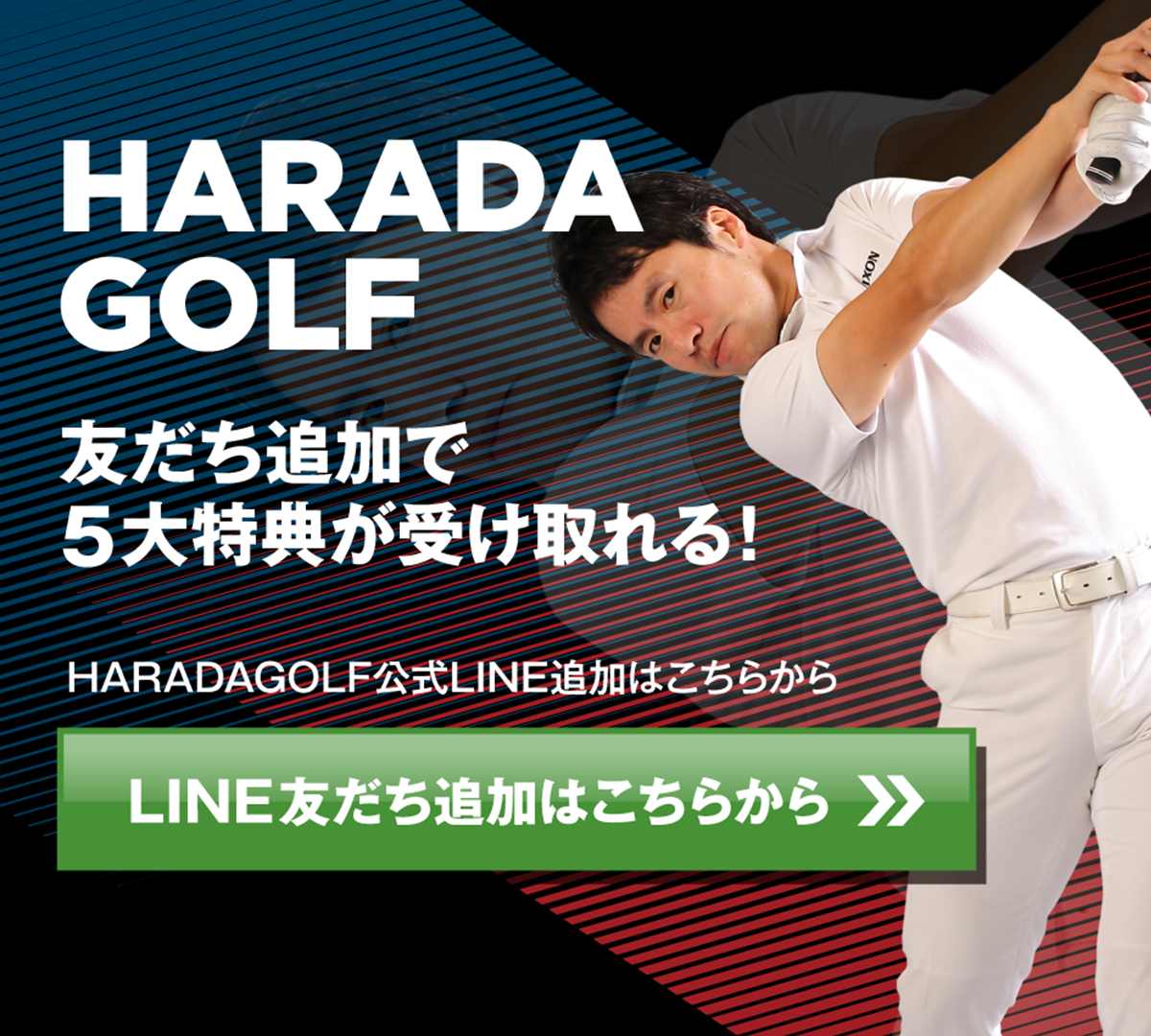 HARADA GOLF-友だち追加で5大特典